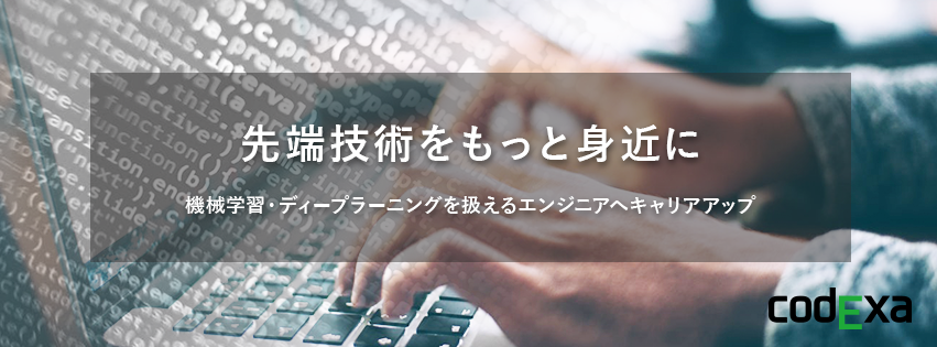 codexaの特徴 – エンジニアから機械学習エンジニアへスキルアップしよう
