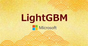 LightGBM 徹底入門 – LightGBMの使い方や仕組み、XGBoostとの違いについて