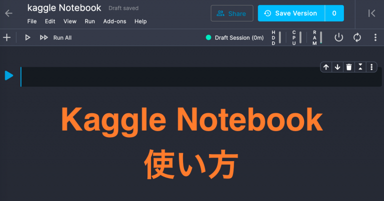 Kaggle初心者必見！Kaggle Notebookの使い方を徹底解説